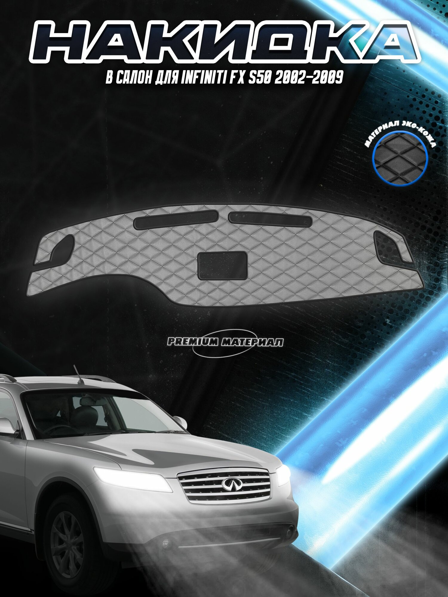 Накидка на панель приборов для Инфинити / Infiniti FX 2002-2008 Г. В. Серая с чёрной строчкой