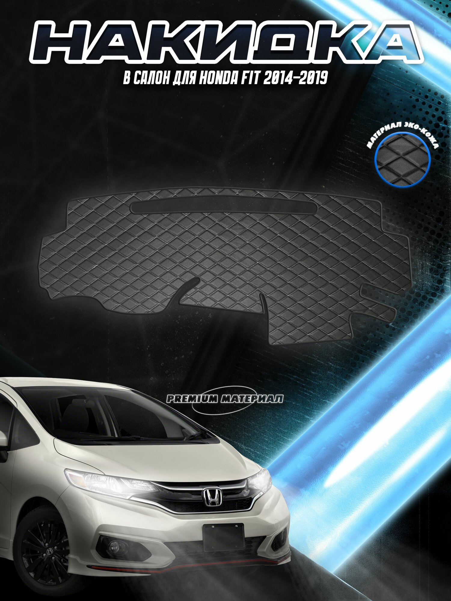 Накидка на панель приборов для Хонда Фит / Honda Fit 2014-2019 Г. В. Чёрная с белой строчкой