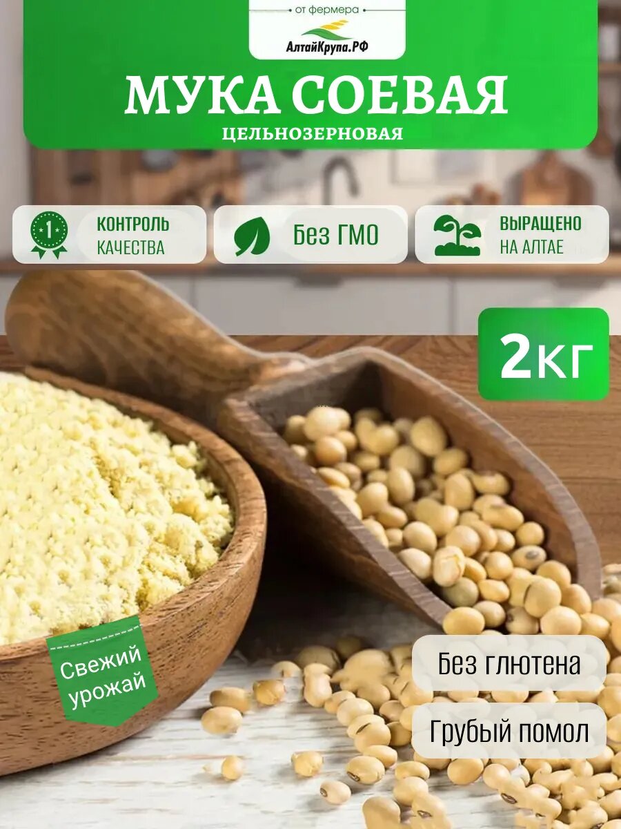 Мука цельнозерновая соевая без глютена 2 кг