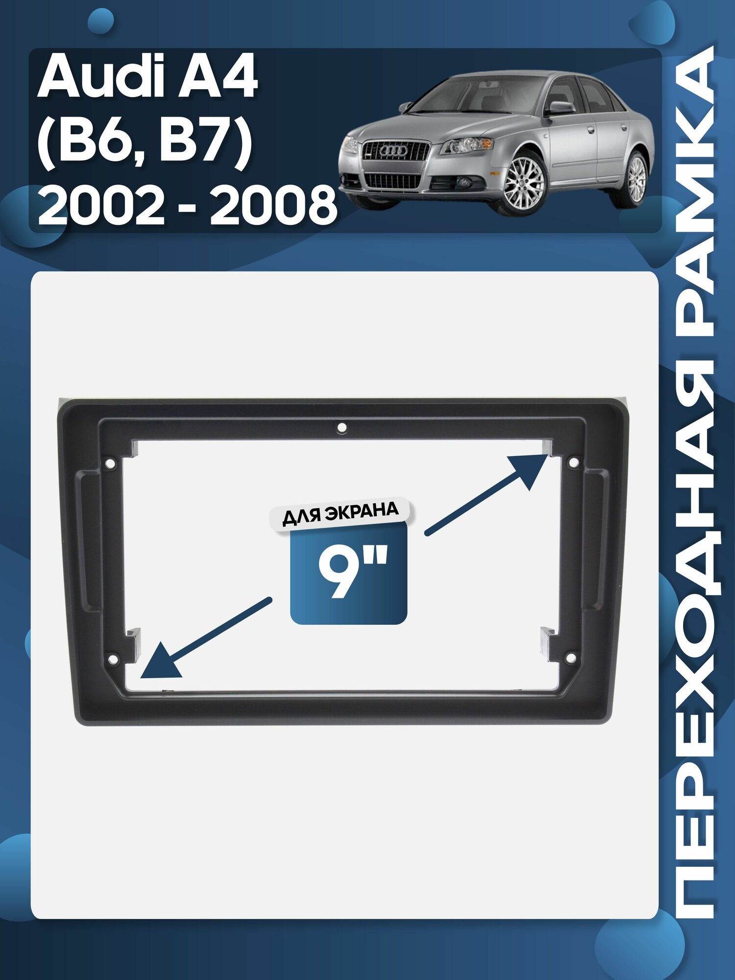 Рамка переходная Audi A4 (B6, B7) 2002 - 2008 для 9" магнитолы / Wide Media