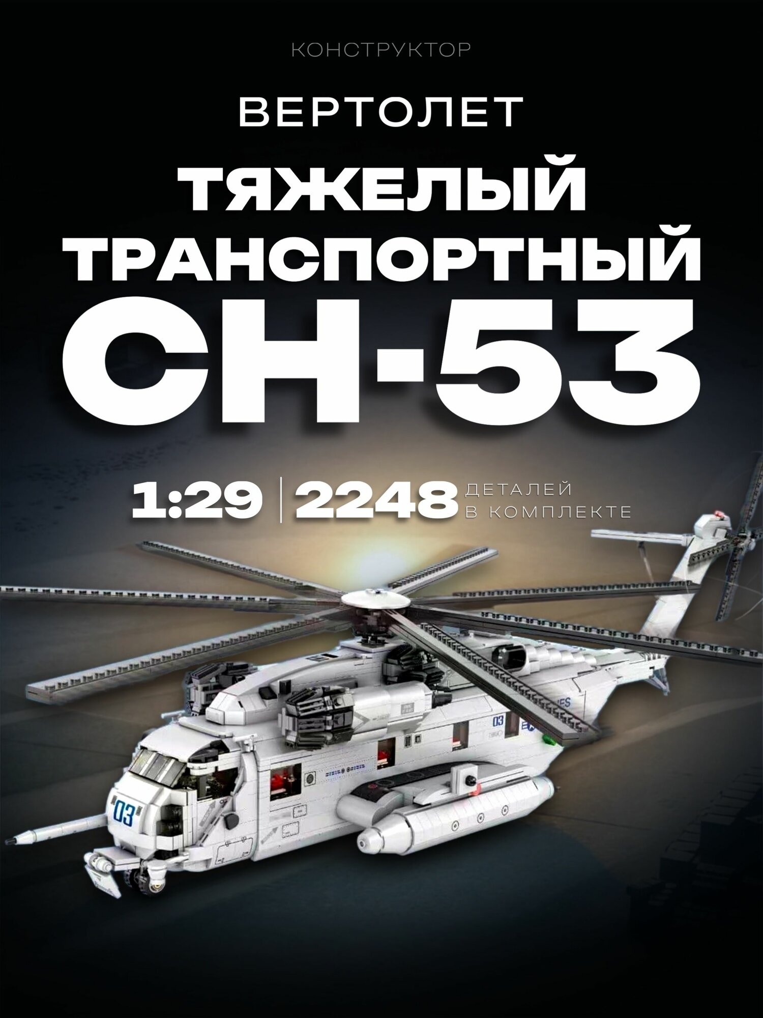 Конструктор Тяжелый военный вертолет CH-53 2248 дет 33037