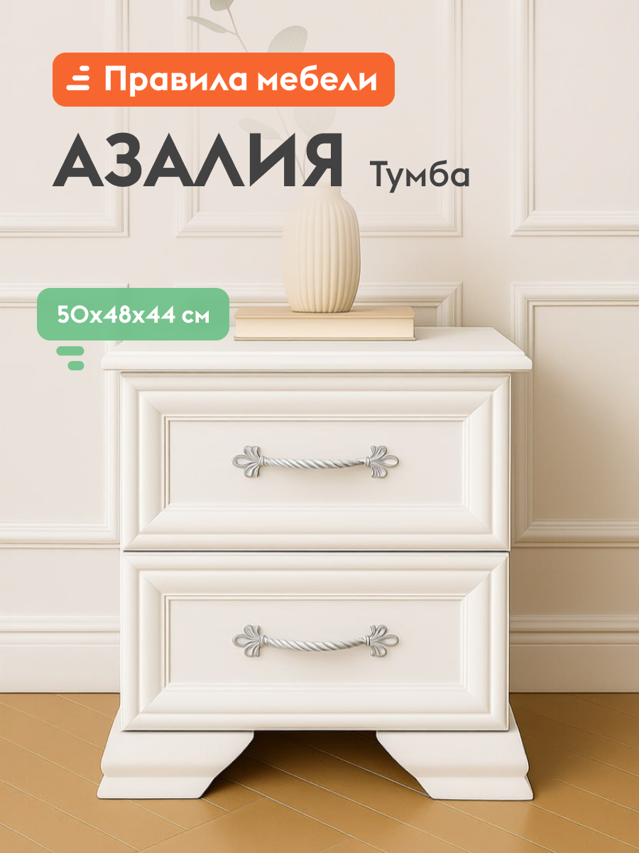 Тумба прикроватная Азалия с ящиками, 48.2х44.4х49.3 см, Белый