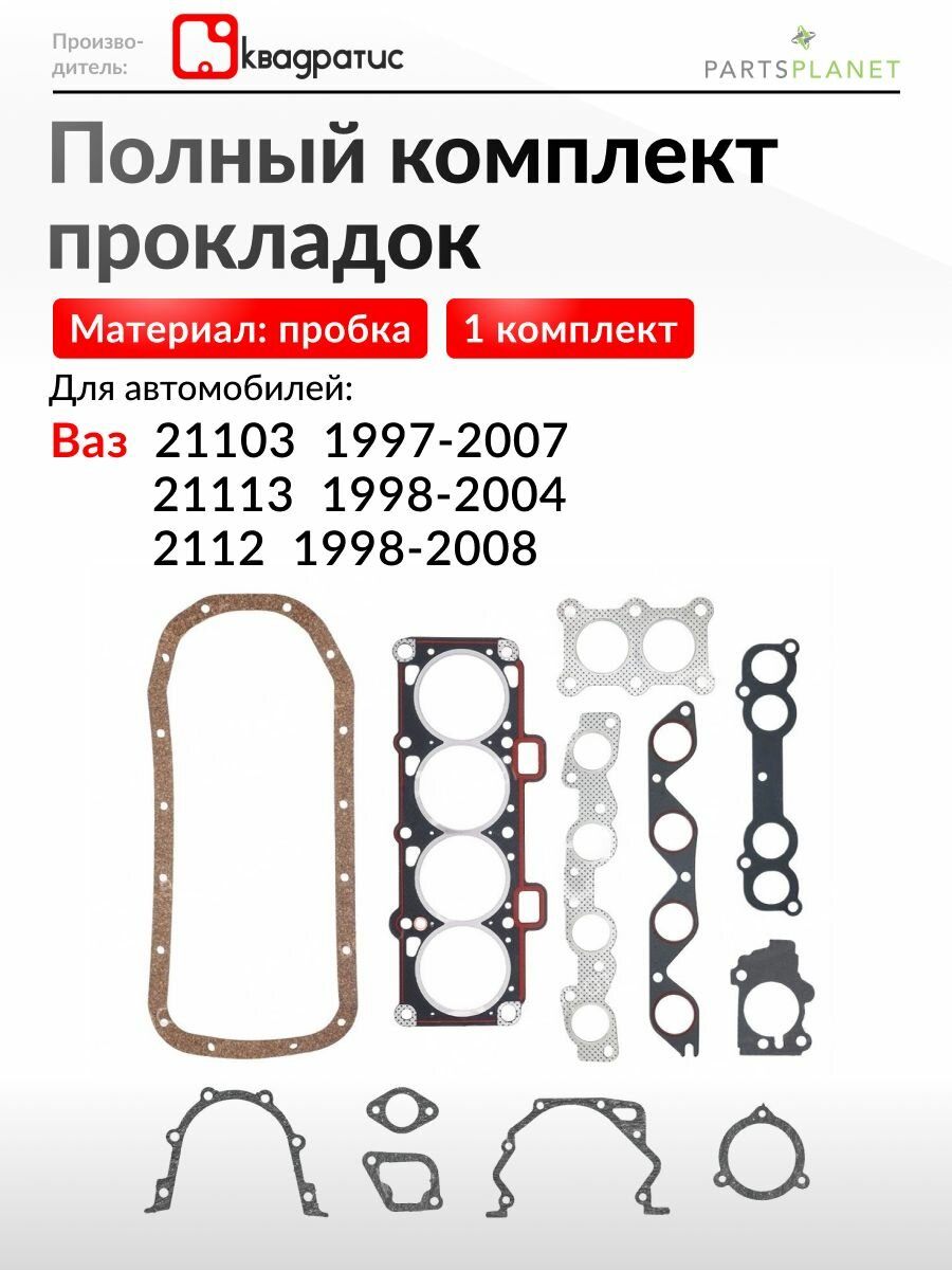 Полный комплект прокладок Люкс на Ваз 21103, 21113, 2112