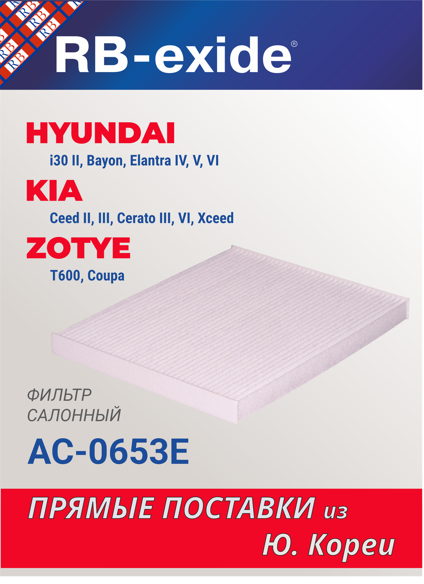 Фильтр салонный RB-Exide AC-0653E HYUNDAI i30 II Bayon Elantra IV, V, VI KIA Ceed II, III Xceed Cerato III, IV ZOTYE