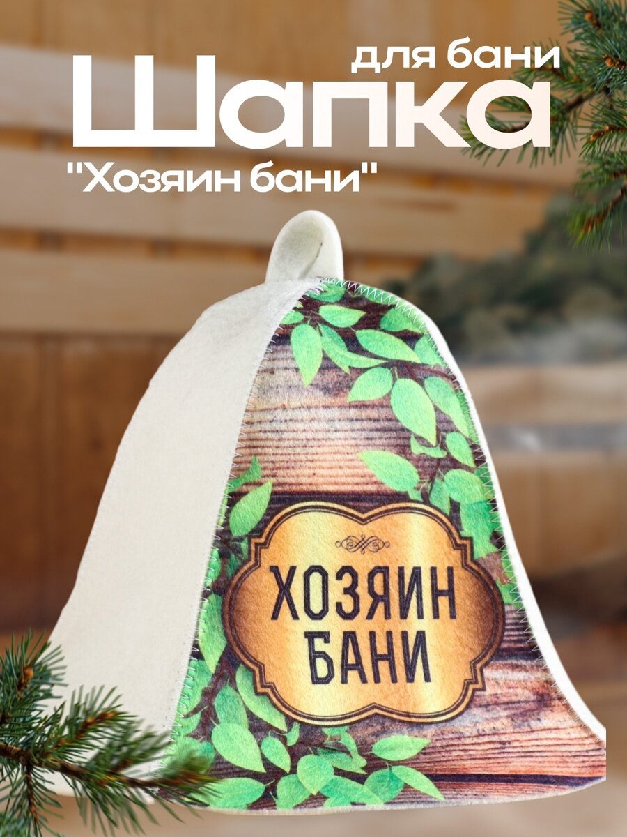 Шапка для бани и сауны «Хозяин бани», шерсть 70%, полиэфир 30%, «Добропаровъ»