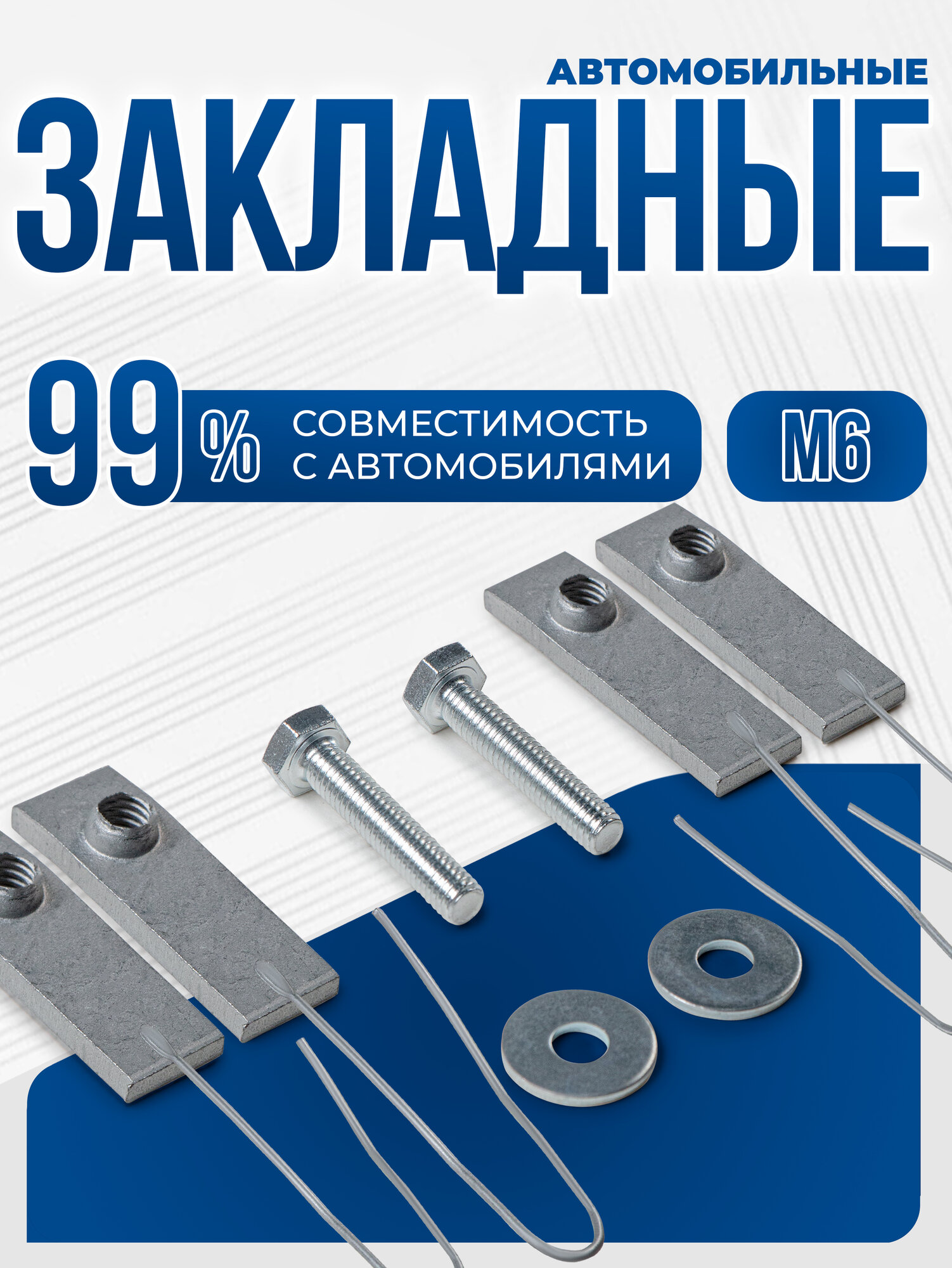 Универсальный крепежный комплект (болты и закладные) для защиты картера двигателя, М6 с проволокой четыре закладных