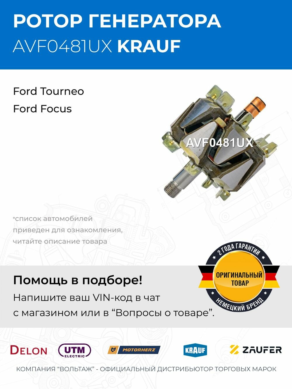 Ротор генератора Ford Tourneo, Focus (Форд Турнео, Фокус)