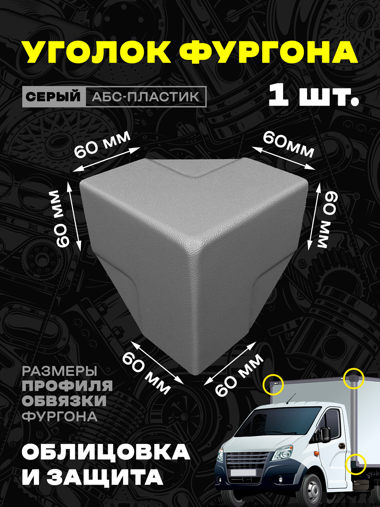 Уголок фургона серый для профиля обвязки 60*60 мм (острый угол) пластиковый облицовочный окантовочный угол на будку фургона