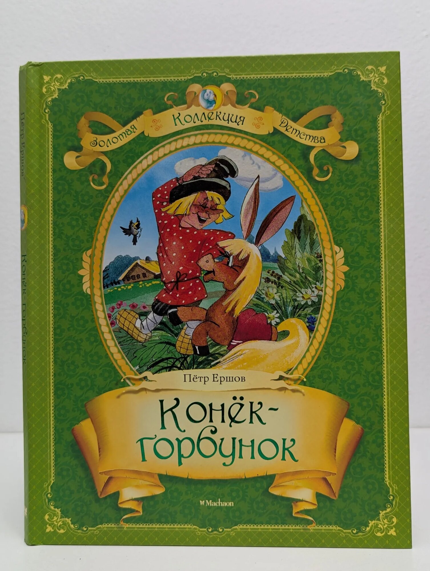 Конёк-Горбунок Ершов Пётр Павлович 2011