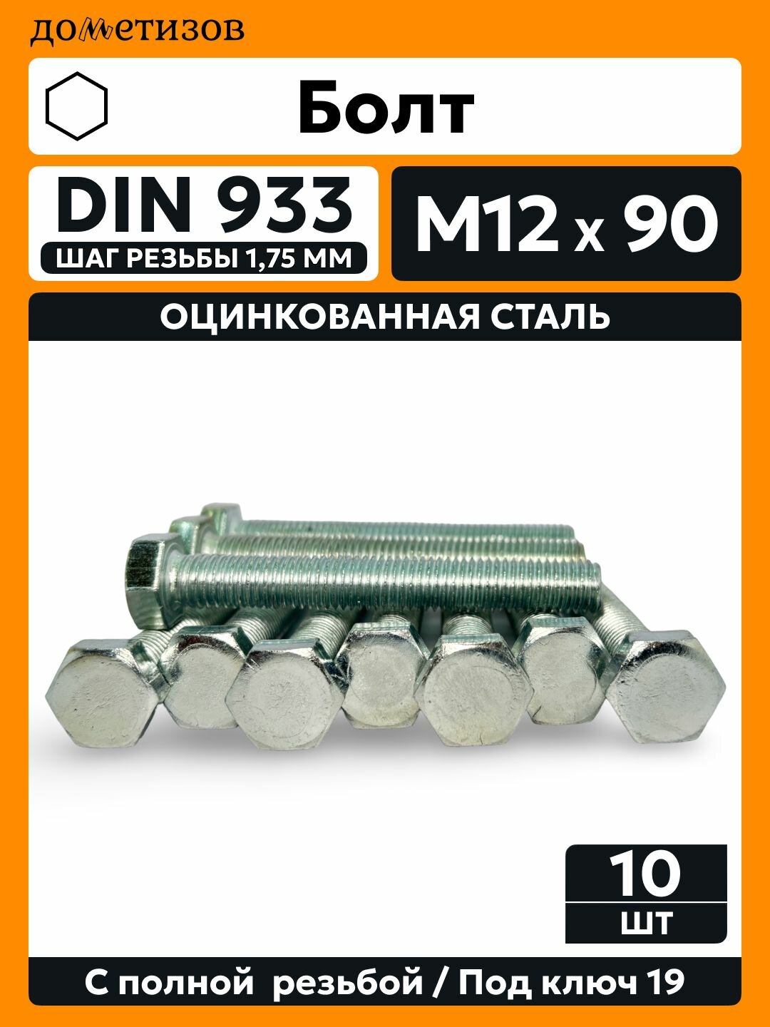 Болт DIN 933 М 12х90 , 10 шт