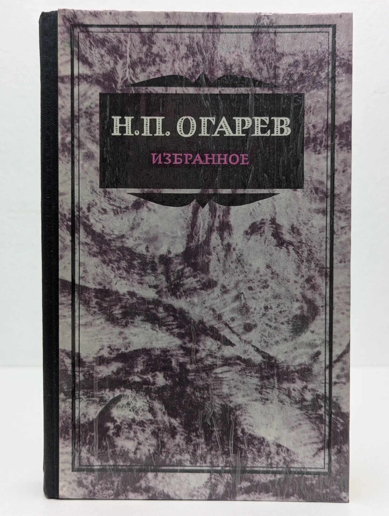Н. П. Огарев. Избранное Огарев Николай Платонович 1984