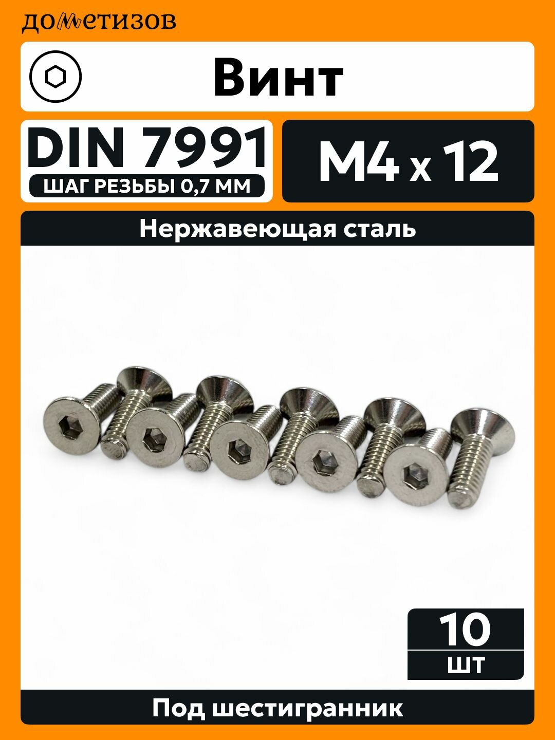 Винт DIN 7991 М 4х12 А2, 10 шт