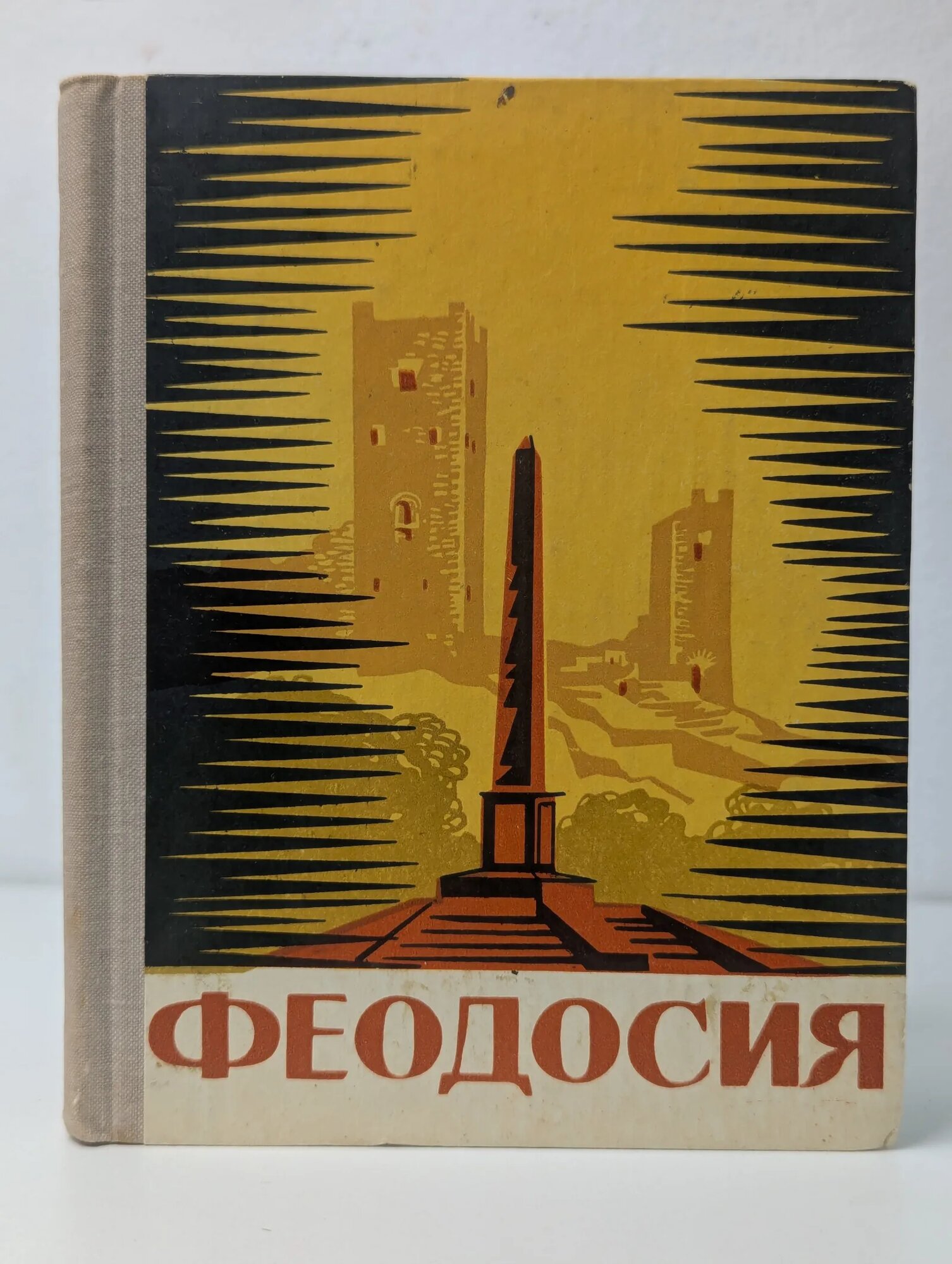 Феодосия. Историко-краеведческий очерк Балахонов Виктор Иванович 1970