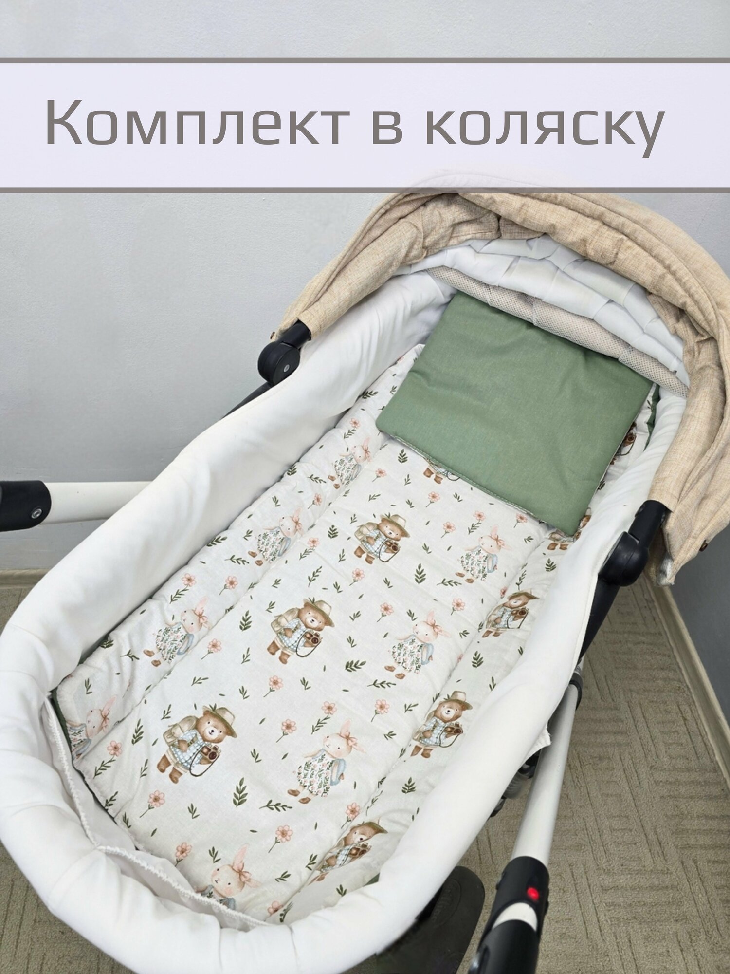 Комплект в коляску двухсторонний "Прогулка+хаки", матрас+подушка, 40х80 см.