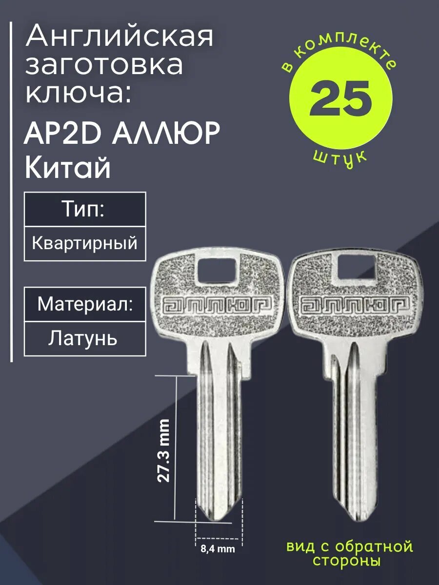 Английская заготовка для ключа Аллюр AP2D