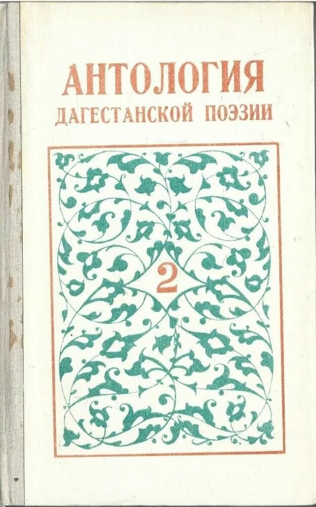 Антология дагестанской поэзии. Том 2.
