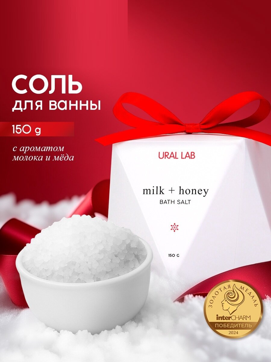 Соль для ванны в коробке с атласным бантом, 150 г, с ароматом молока и меда