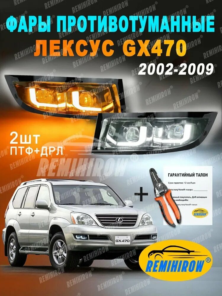 Фары автомобильные, Противотуманная фара, 2 шт, арт. дрл Лексус GX470 2002-2007 (левая + правая)
