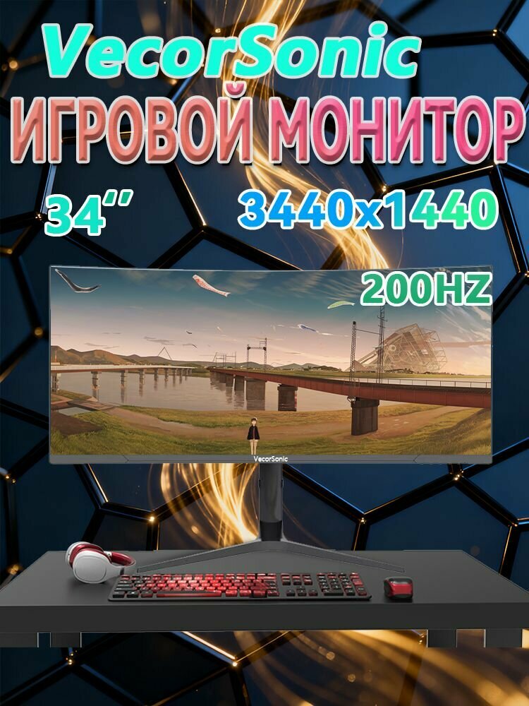 Монитор VecorSonic 34 дюйма матово-черного цвета 4K 200 Гц, созданный для долгой службы