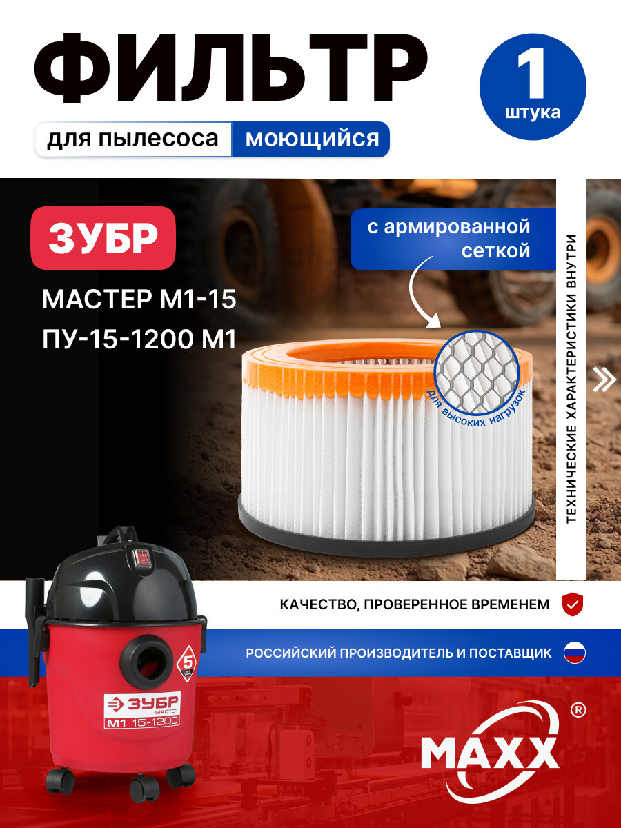 Фильтр моющийся для пылесоса ЗУБР мастер М1-15 ПУ-15-1200 М1
