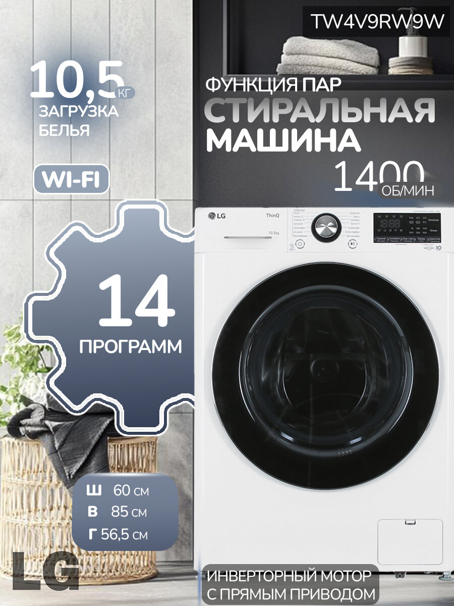 Стиральная машина 10,5кг 1400 об/мин 14 программ LG инвертор, функция пара TW4V9RW9W 60 x 56.5 x 85 см