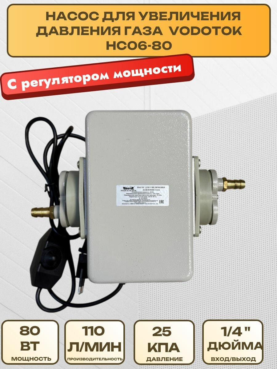 Насос для увеличения давления газа HC06-80 (с регулятором мощности)