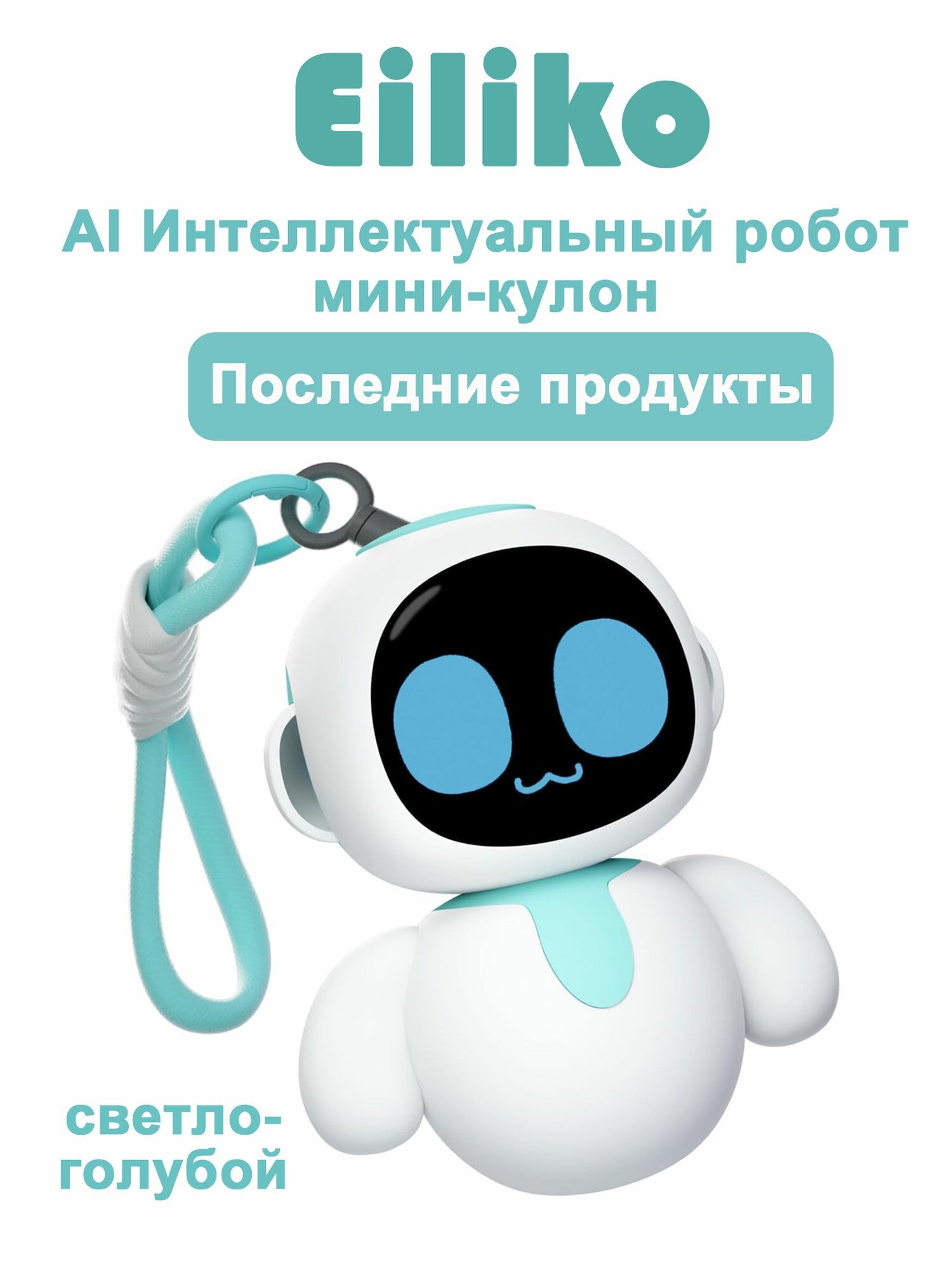 Интеллектуальный робот с искусственным интеллектом Eiliko, Eilik Mini, Электронный кулон для питомца