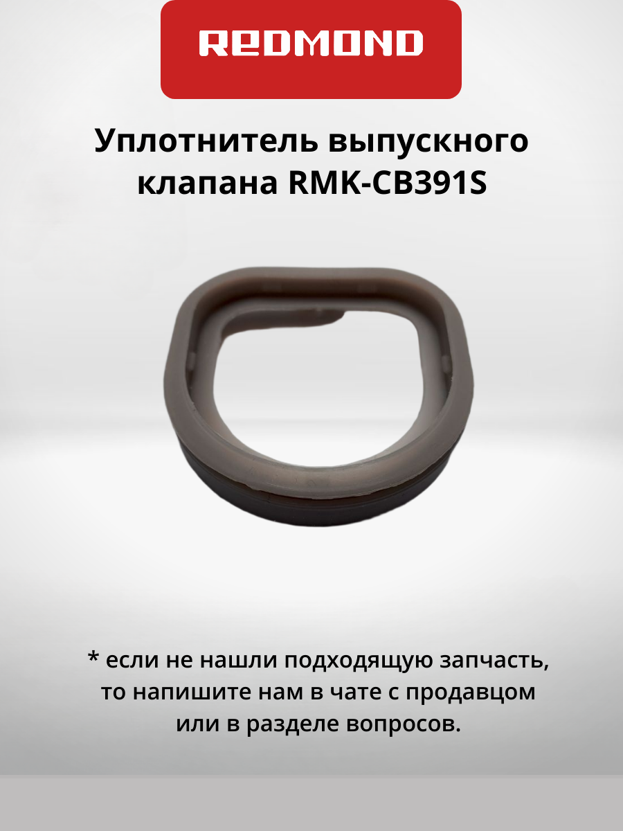 Уплотнитель выпускного клапана RMK-CB391S