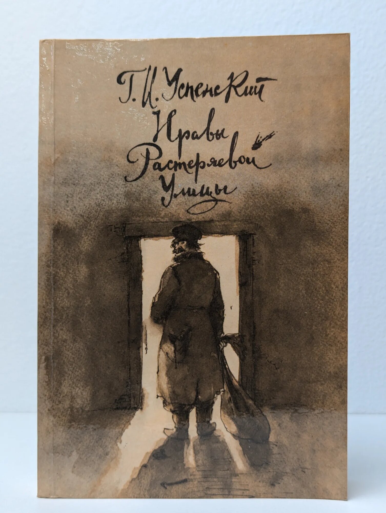 Нравы Растеряевой улицы Успенский Глеб Иванович 1986