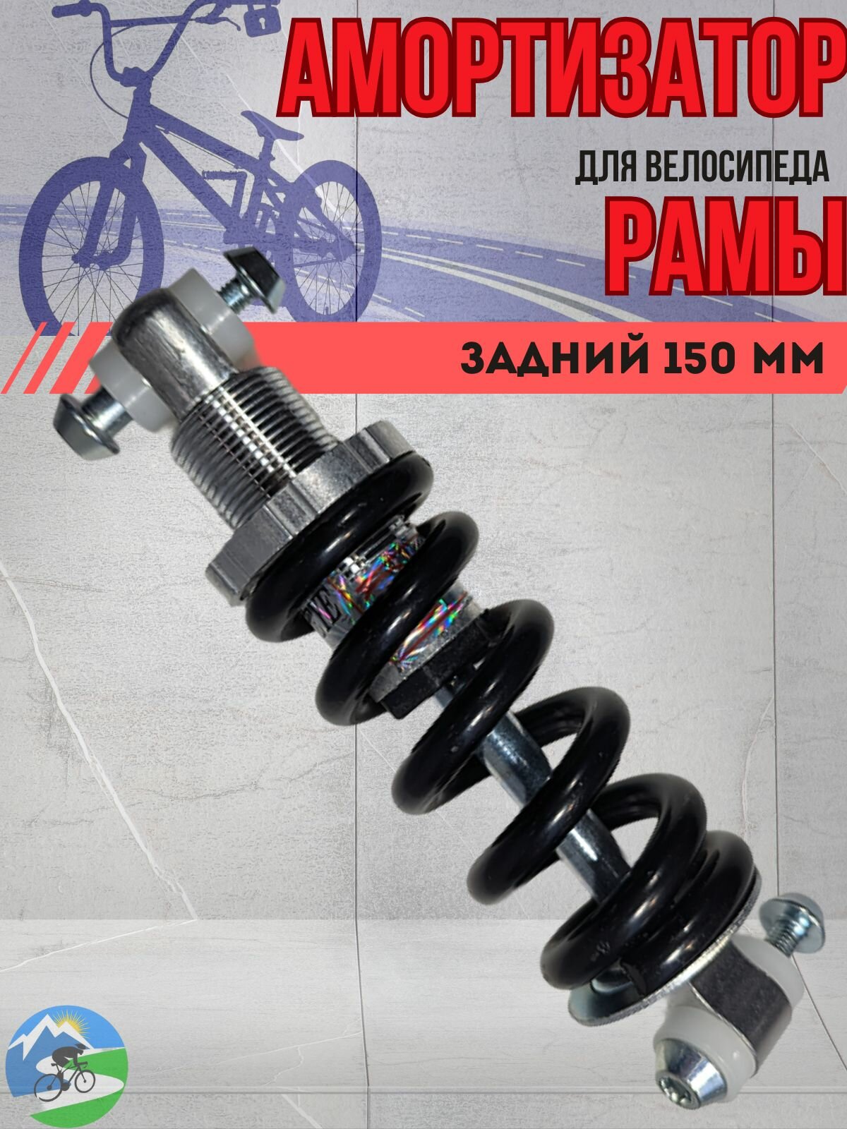 Амортизатор рамы задний длина 150 мм для велосипеда и электросамоката пружинный