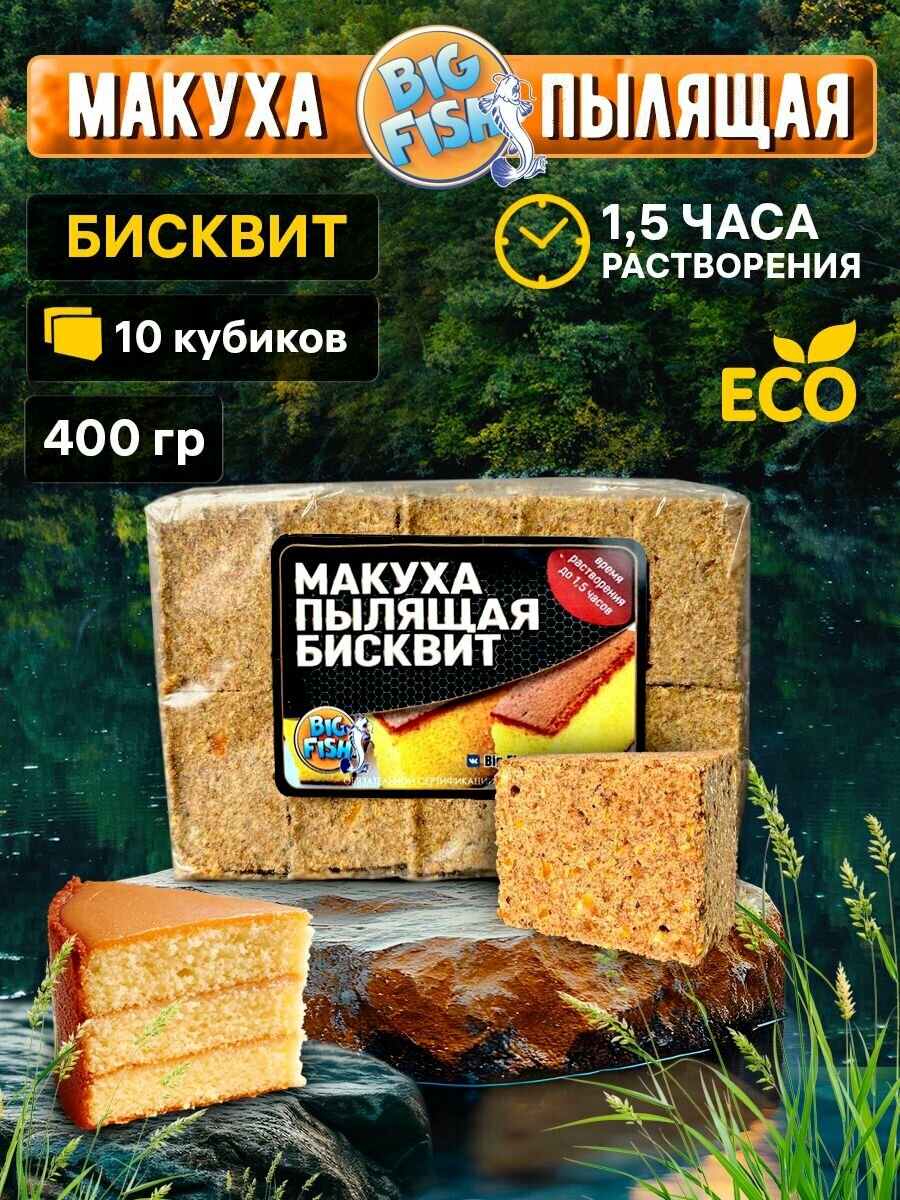 Жмых Пылящий "бисквит" - 400 грамм (10 кубиков), для рыбалки с отверстиями для крючка, прикормка рыболовная, Большая рыбы/BigFish