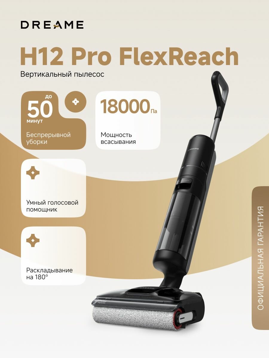 Вертикальный беспроводной пылесос Dreame H12 Pro Flex Reach для сухой и влажной уборки до 300 м2, станция самоочистки