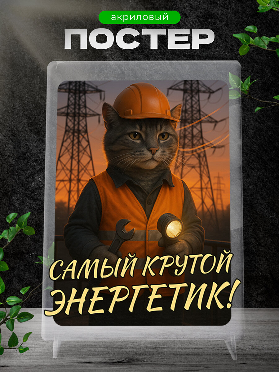 Акриловый постер, подарочная открытка на подставке с цветным принтом в подарок для энергетика