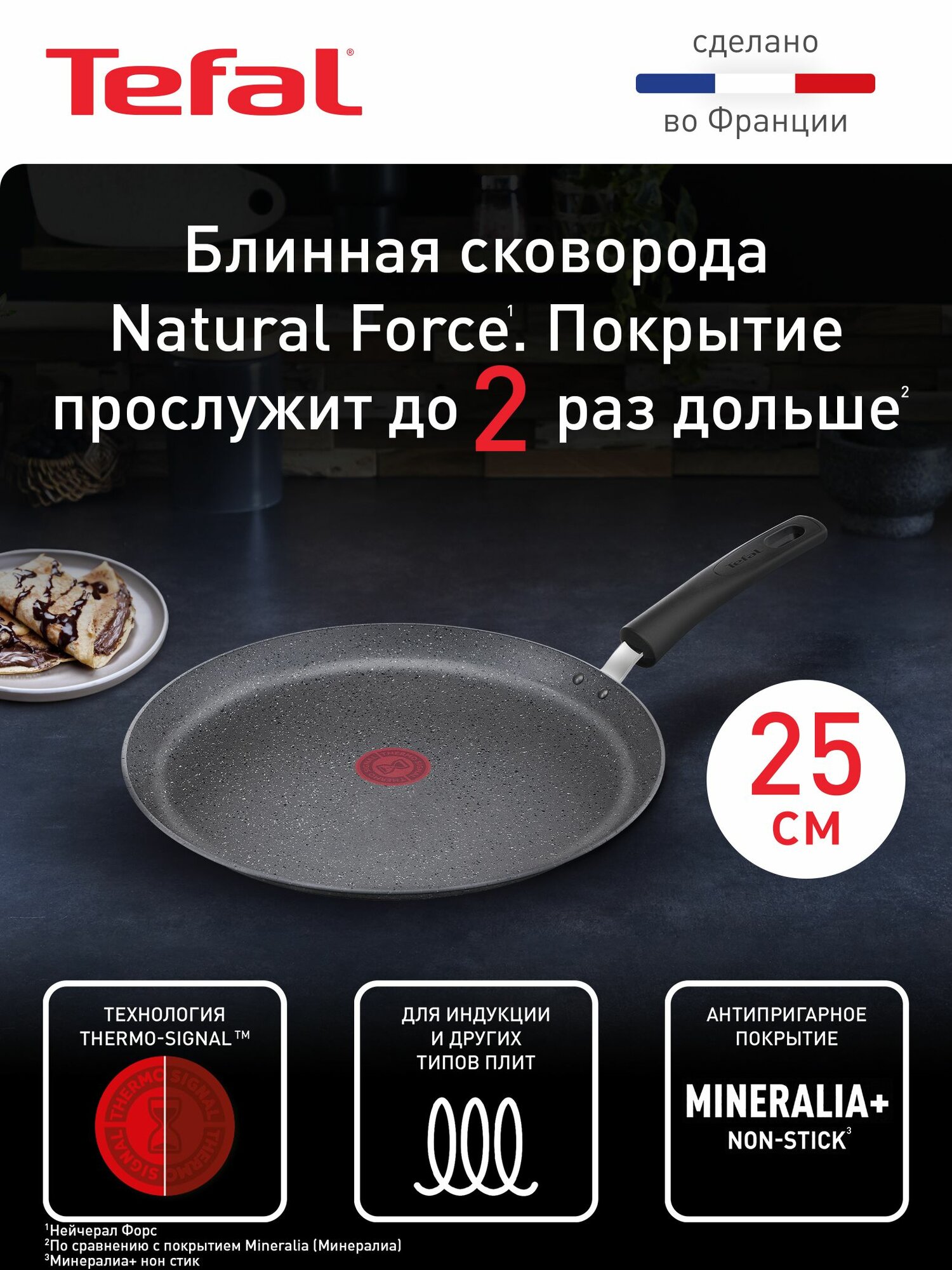 Сковорода блинная Tefal Natural Force 25 см, с антипригарным покрытием, индикатором нагрева, для газовых, электрических и индукционных плит
