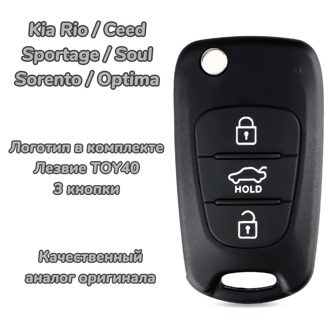Раскладной корпус ключа с логотипом Киа Kia Rio Ceed Sportage Soul Sorento Optima 3 кнопки лезвие TOY40