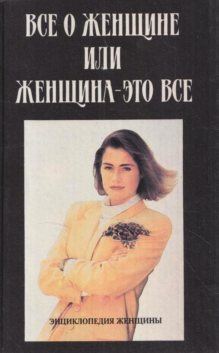 Энциклопедия женщины: Все о женщине, или Женщина - это все