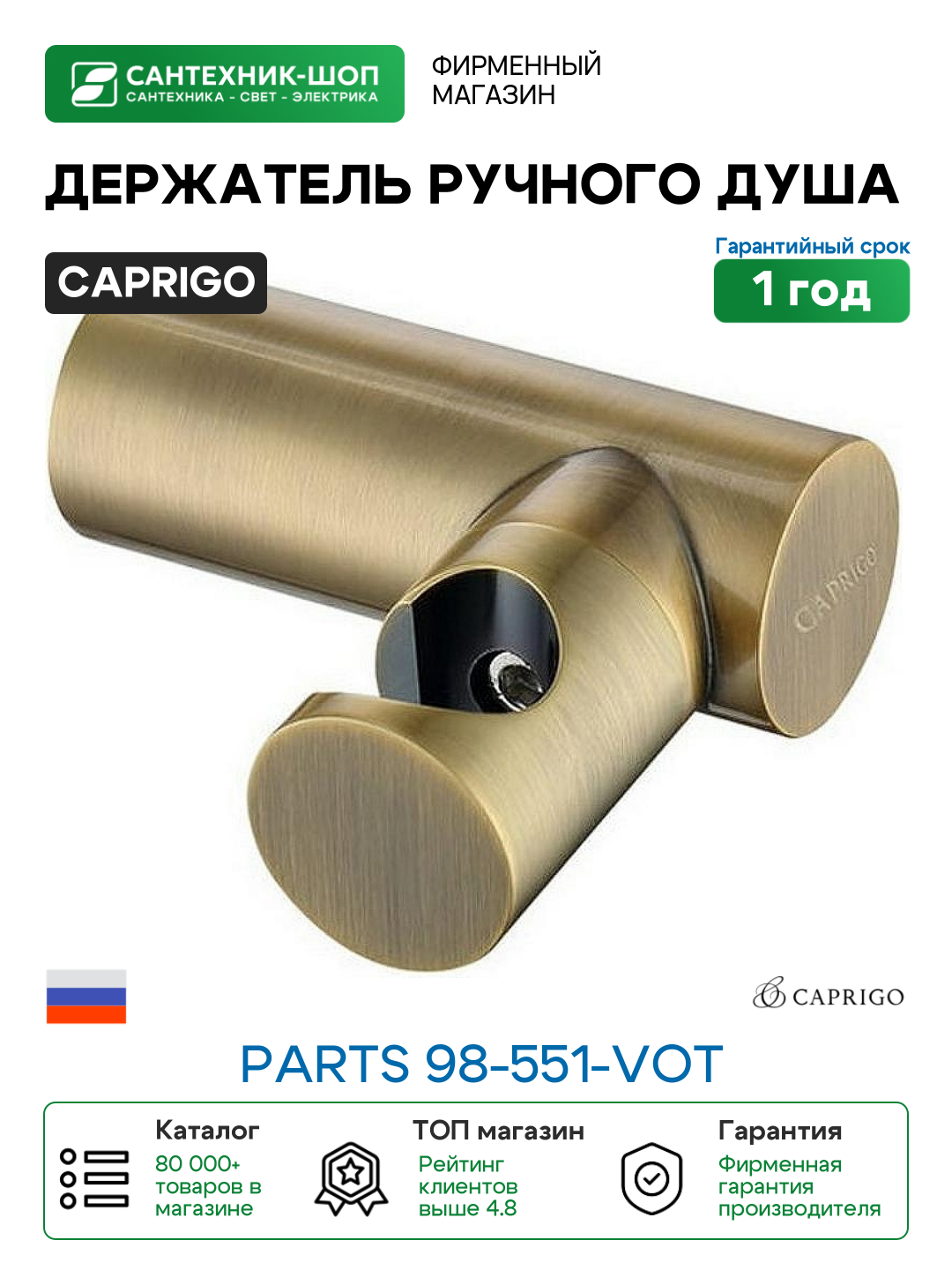 Держатель ручного душа Caprigo Parts 98-551-vot Бронза латунь на стену