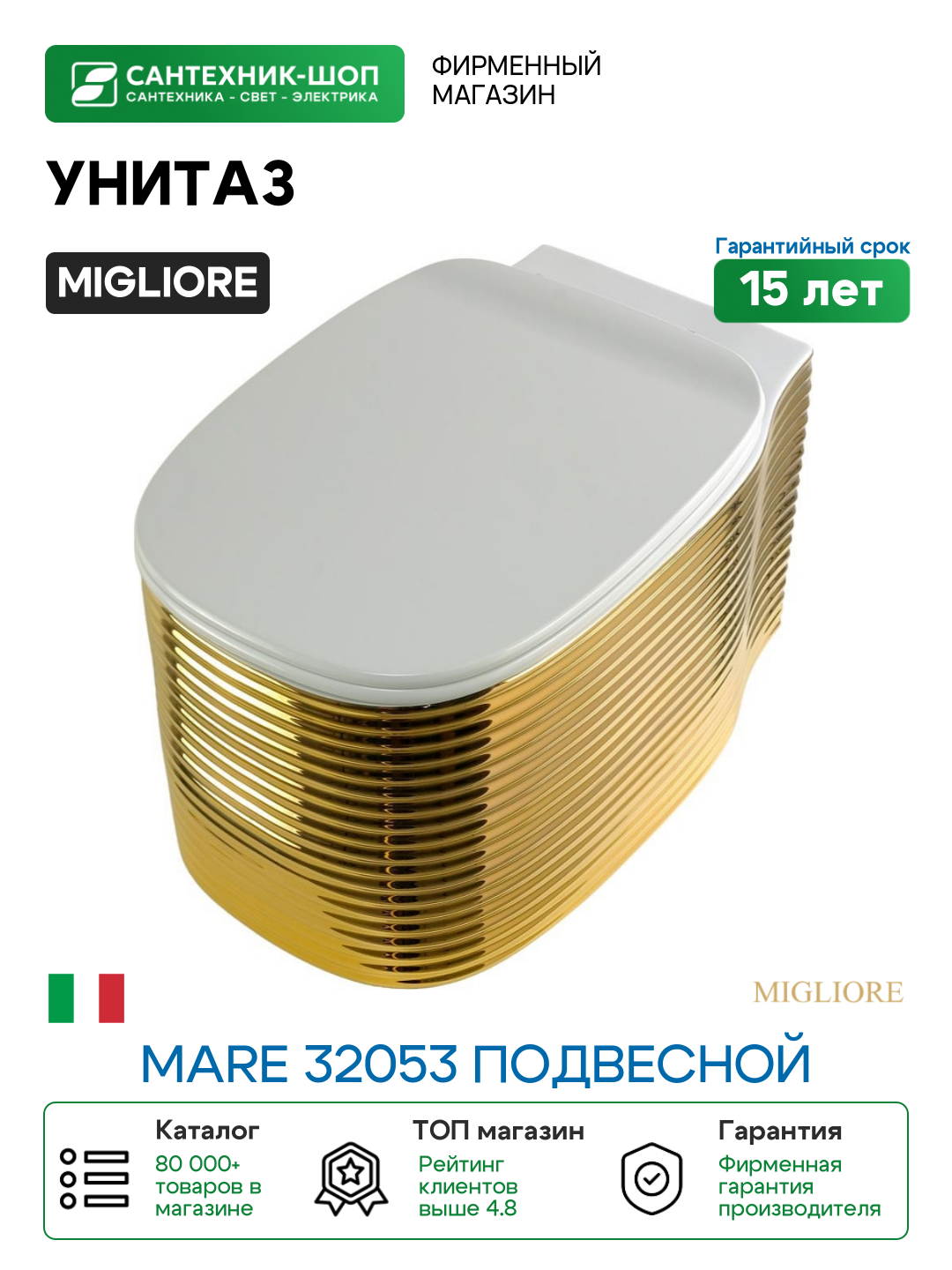 Унитаз Migliore Mare 32053 подвесной цвет Золото Белый без сиденья