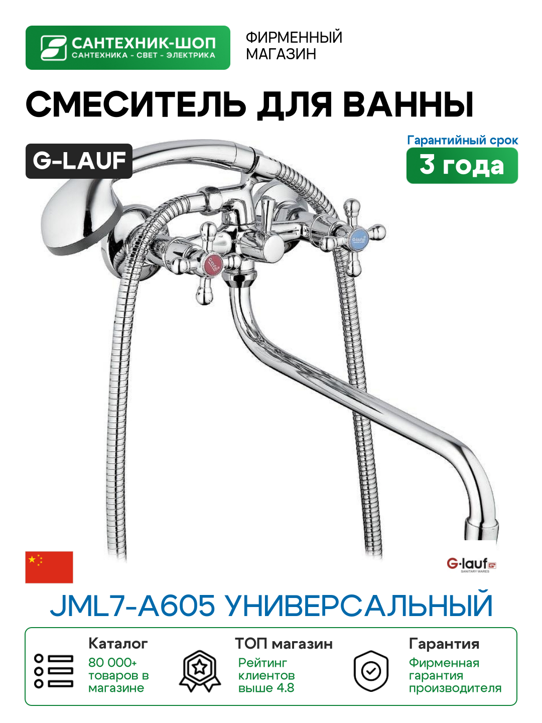 Смеситель для ванны G-Lauf JML7-A605 универсальный Хром