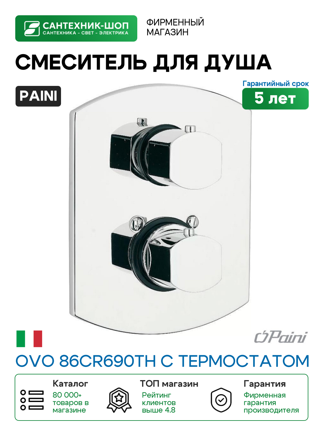 Смеситель для душа Paini Ovo 86CR690TH с термостатом Хром