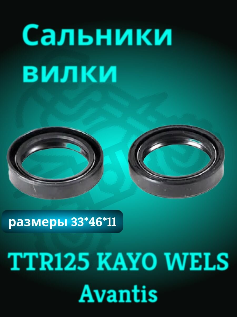 Сальники вилки передних амортизаторов на мотоцикл питбайк TTR125 KAYO WELS Avantis Apollo