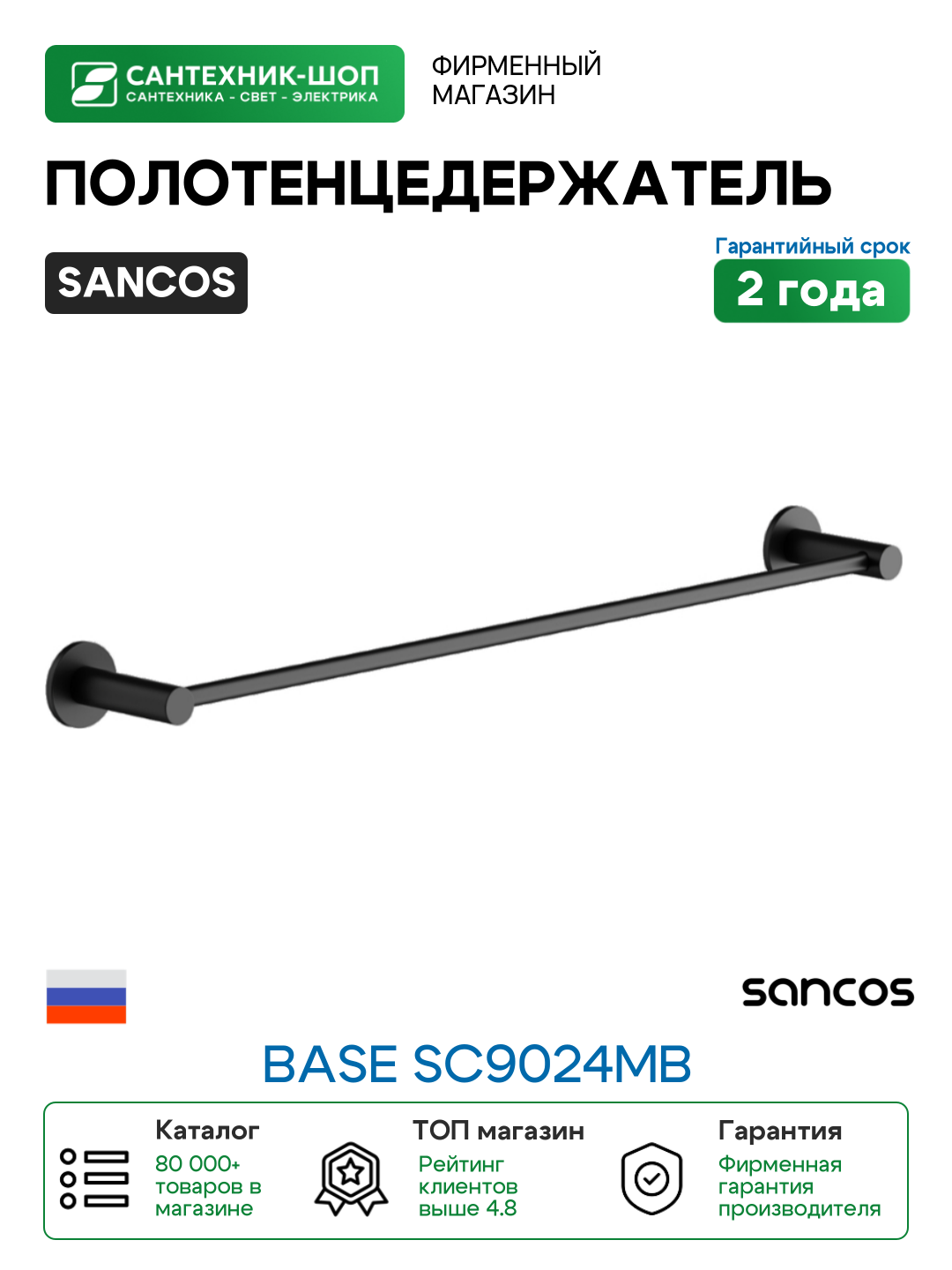 Полотенцедержатель Sancos Base SC9024MB Черный матовый