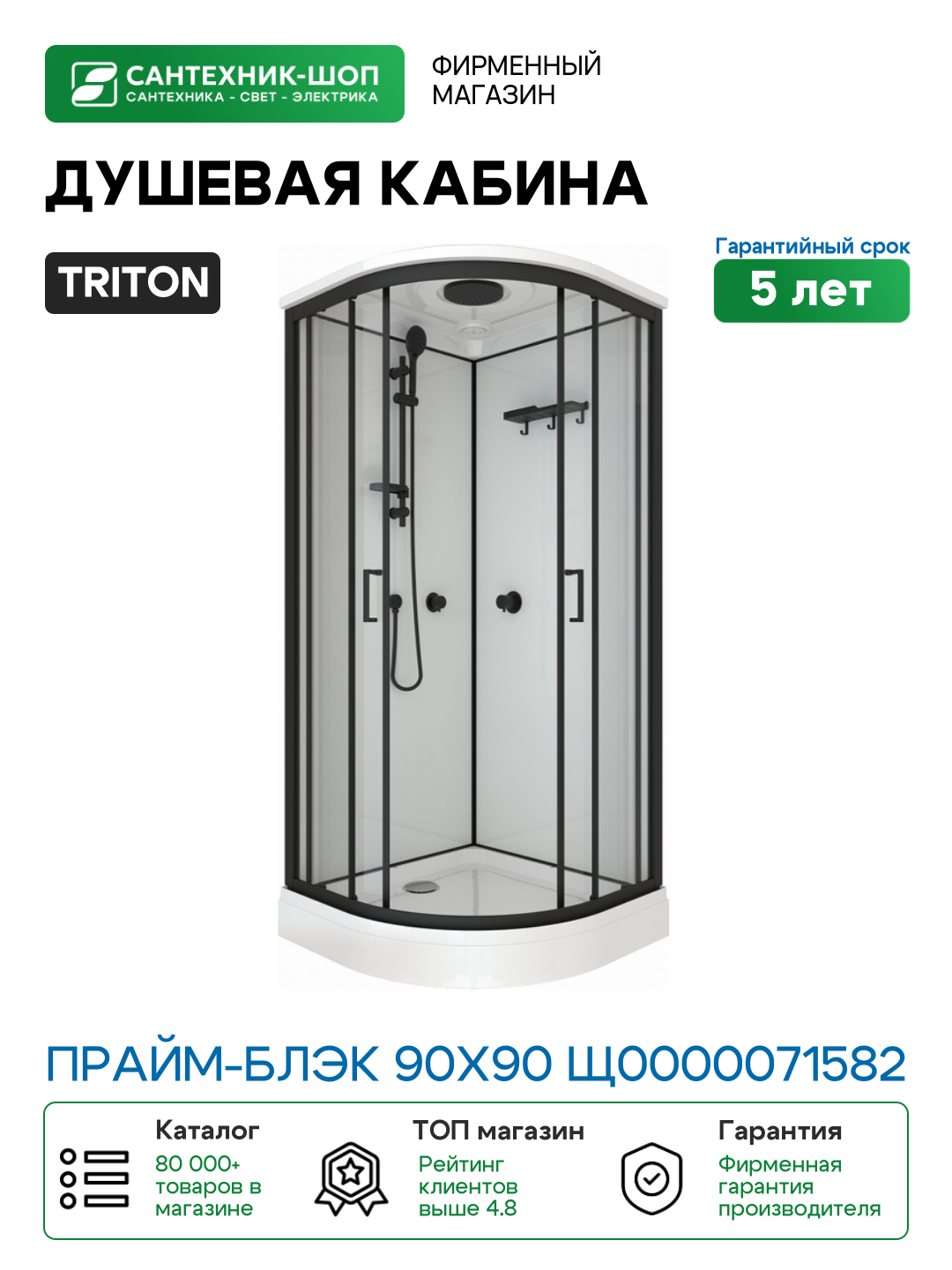 Душевая кабина Triton Прайм 90x90 Щ0000071582 без гидромассажа