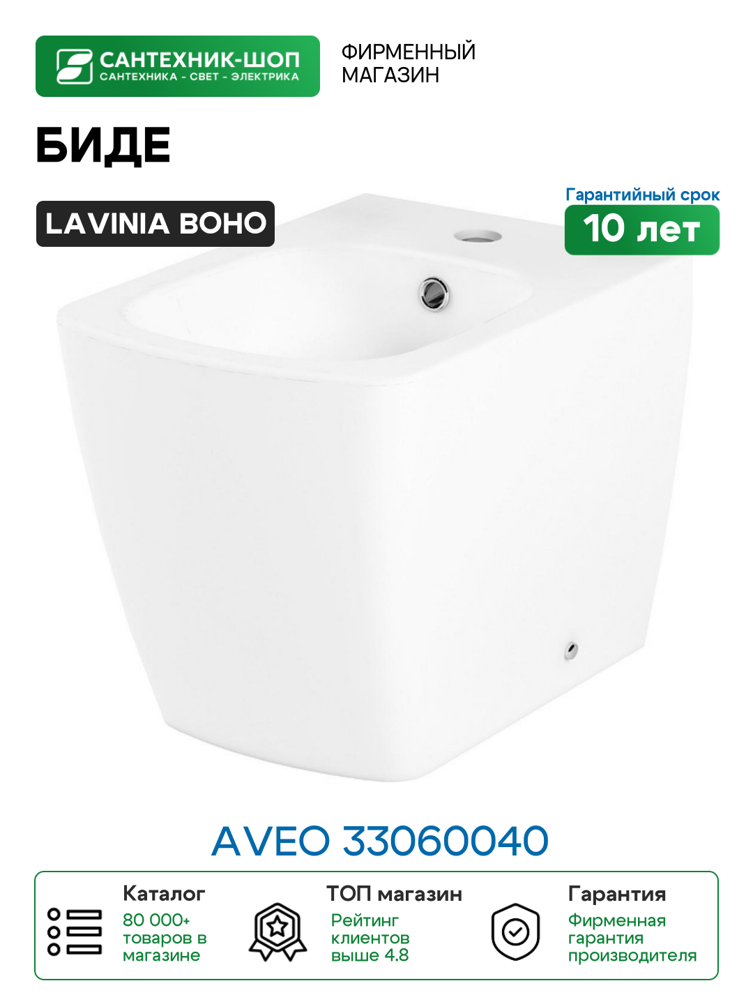 Биде Lavinia Boho Aveo 33060040 цвет Белый