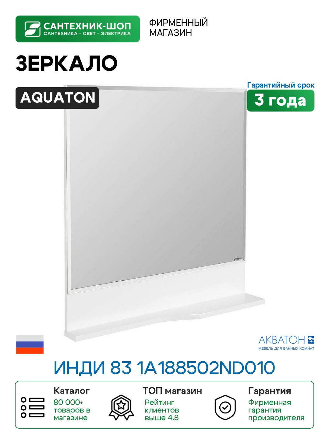 Зеркало Aquaton Инди 83 1A188502ND010 Белое МДФ / ЛДСП, стекло