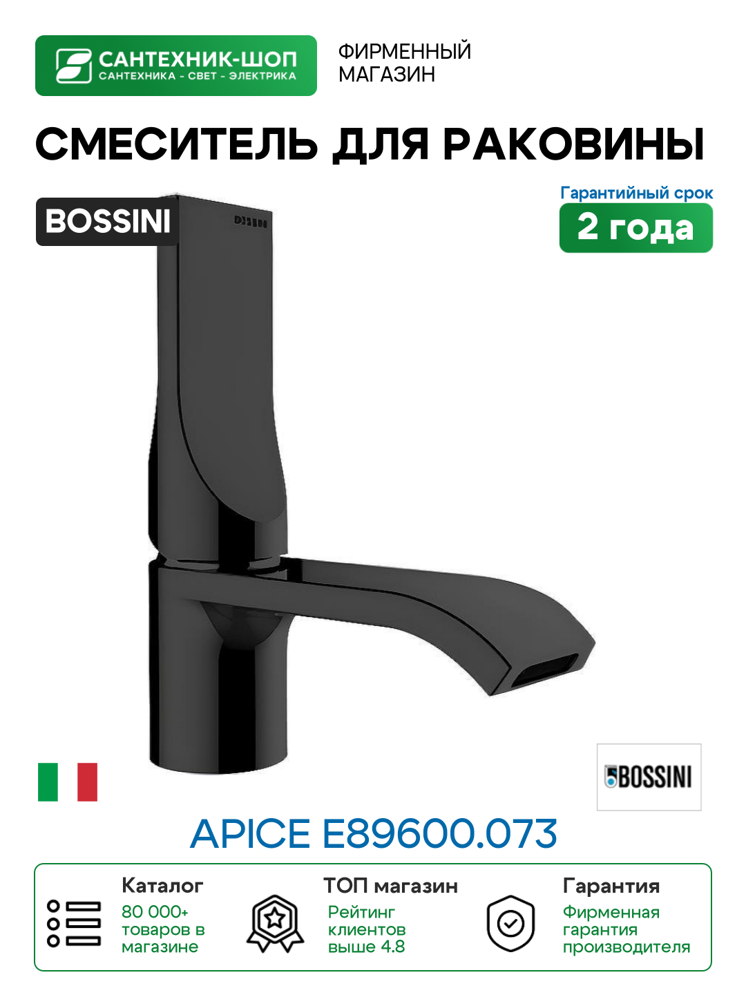 Смеситель для раковины Bossini Apice E89600.073 Черный матовый латунь