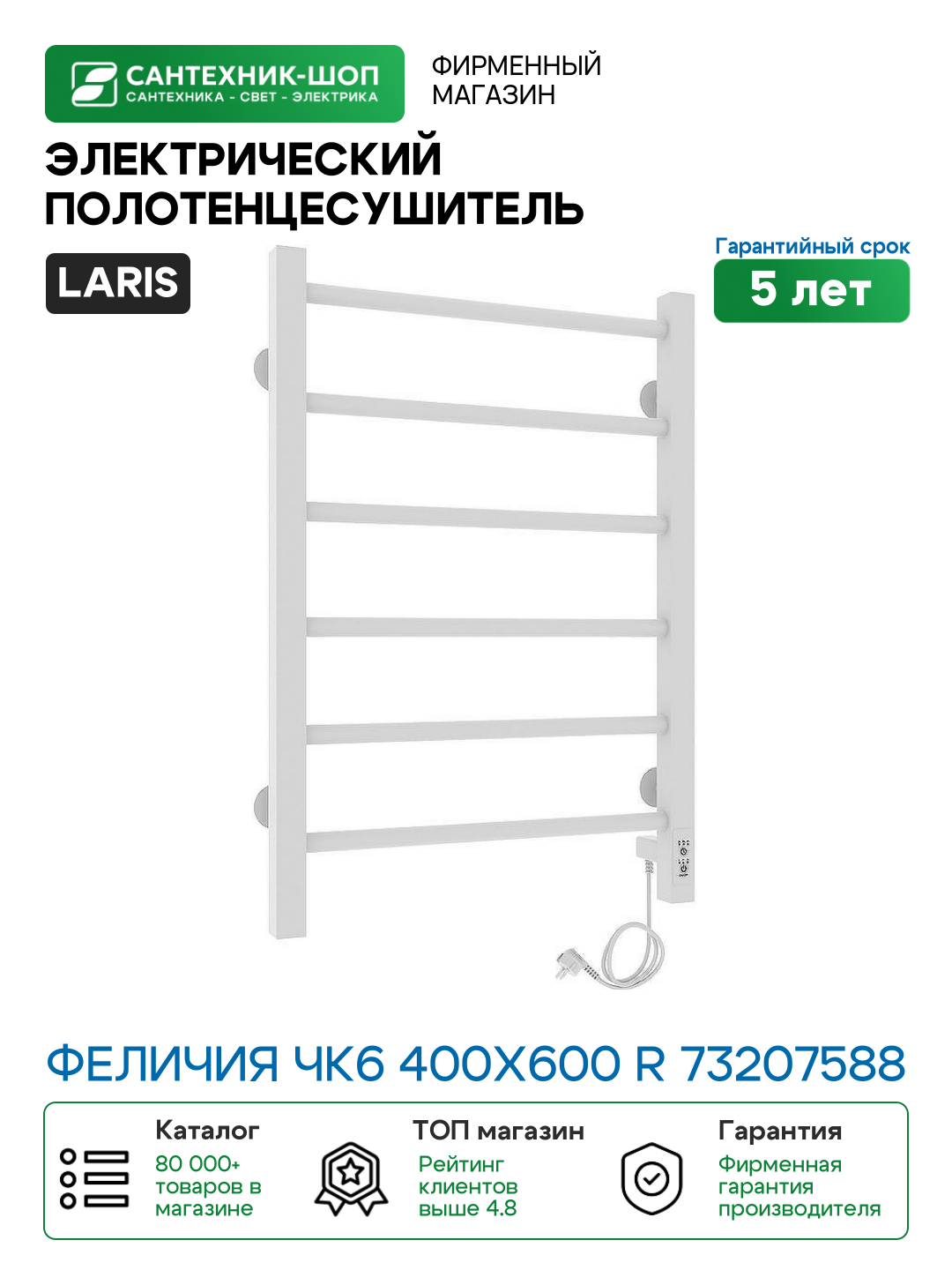 Электрический полотенцесушитель Laris Феличия ЧК6 400х600 R 73207588 Белый муар