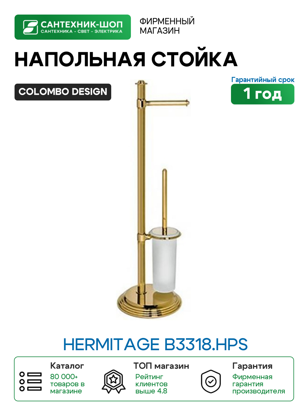 Напольная стойка Colombo Design Hermitage B3318. HPS Золото