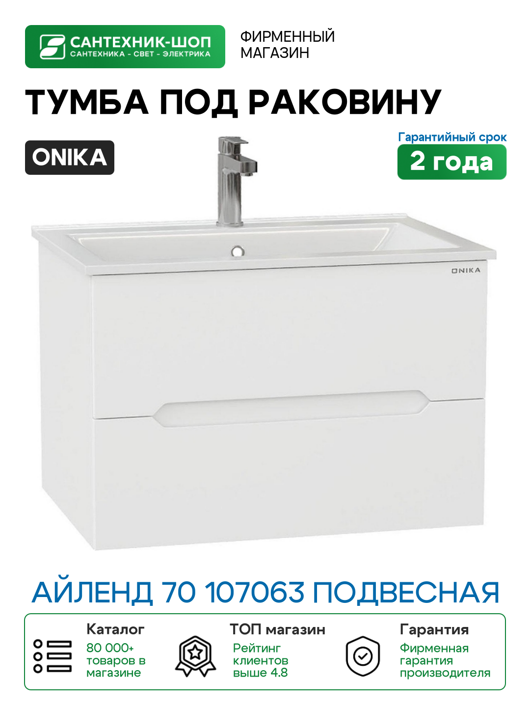 Тумба под раковину Onika Айленд 70 107063 подвесная цвет Белый