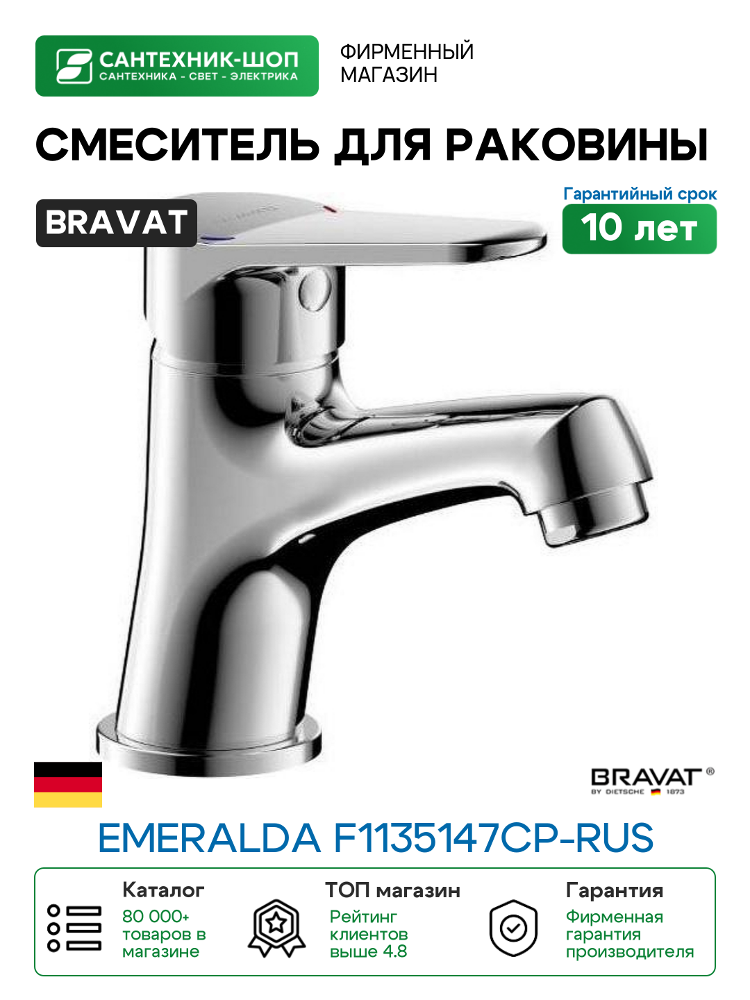 Смеситель для раковины Bravat Emeralda F1135147CP-RUS Хром латунь